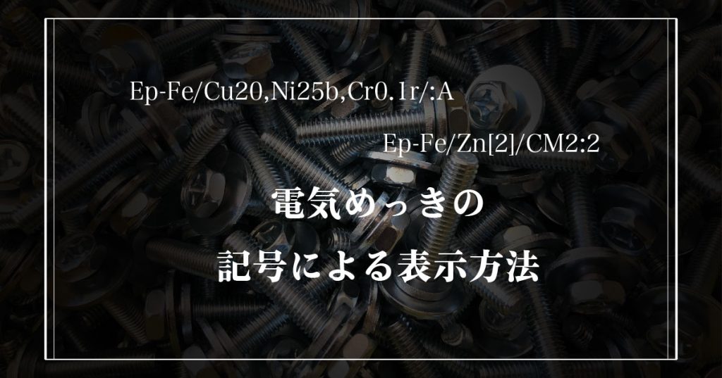電気めっきの記号による表示方法 | 豊橋＆豊川めっき・表面処理｜まずはご相談ください｜小池テクノ
